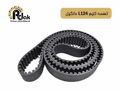 قیمت و مشخصات تسمه تایم L124 | فیدار بلت